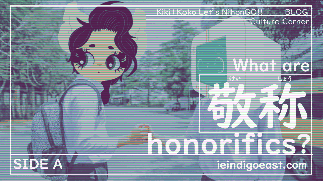 敬称とは？| What are honorifics? （SIDE A） – SpeRaToBo || ieindigoeast